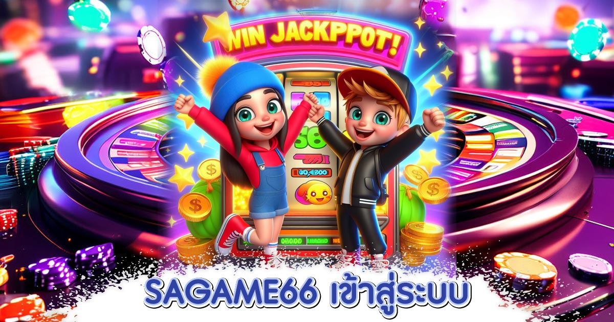 Sagame66 สุดยอดเกมบาคาร่า ฝาก-ถอนสะดวก รวดเร็วใน 5 วินาที